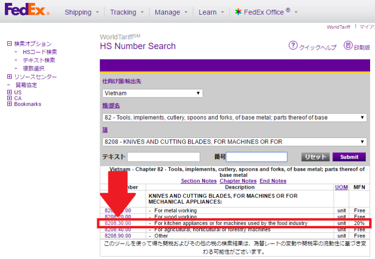 海外関税率(WORLD TARIFF)の簡単な調べ方～FEDEXの関税データベース活用法～ – 中国ビジネス支援のミツトミ株式会社