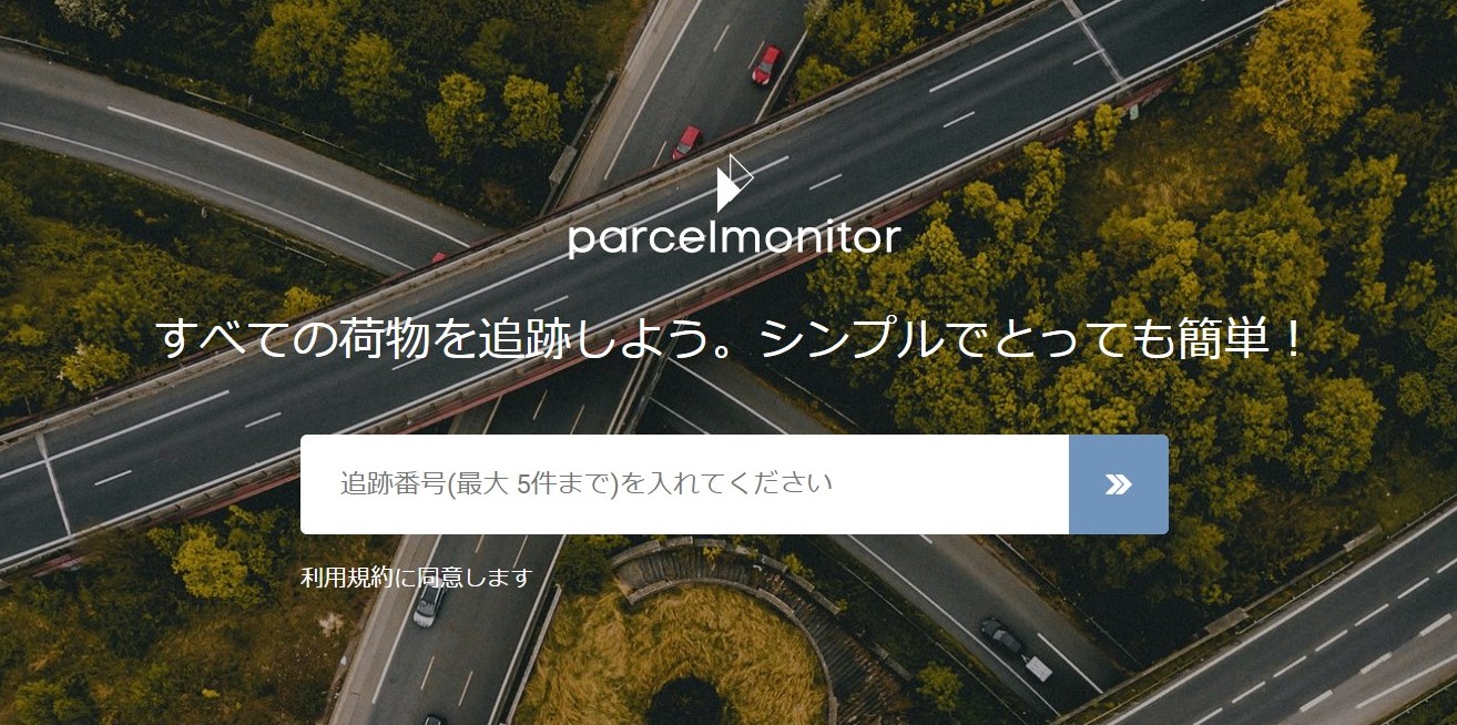 プロが使う国際貨物追跡ツールのトップ3 – 中国ビジネス支援のミツトミ株式会社